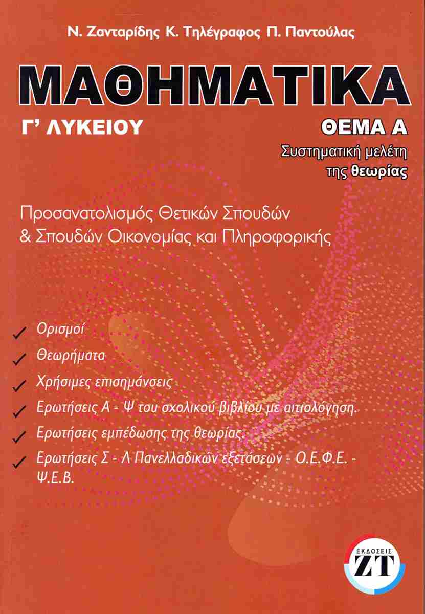 Μαθηματικά Γ΄λυκείου Θεμα Α // Συστηματική Μελέτη Της Θεωρίας ...