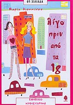 Λιγο Πριν Απο Τα 18 - Κοκκινου Μαρια - Βιβλιοπωλείο Πολιτεία