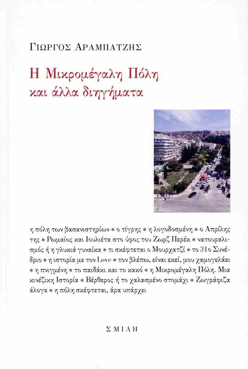 Η μικρομέγαλη πόλη και άλλα διηγήματα - Βιβλιοπωλείο Πολιτεία
