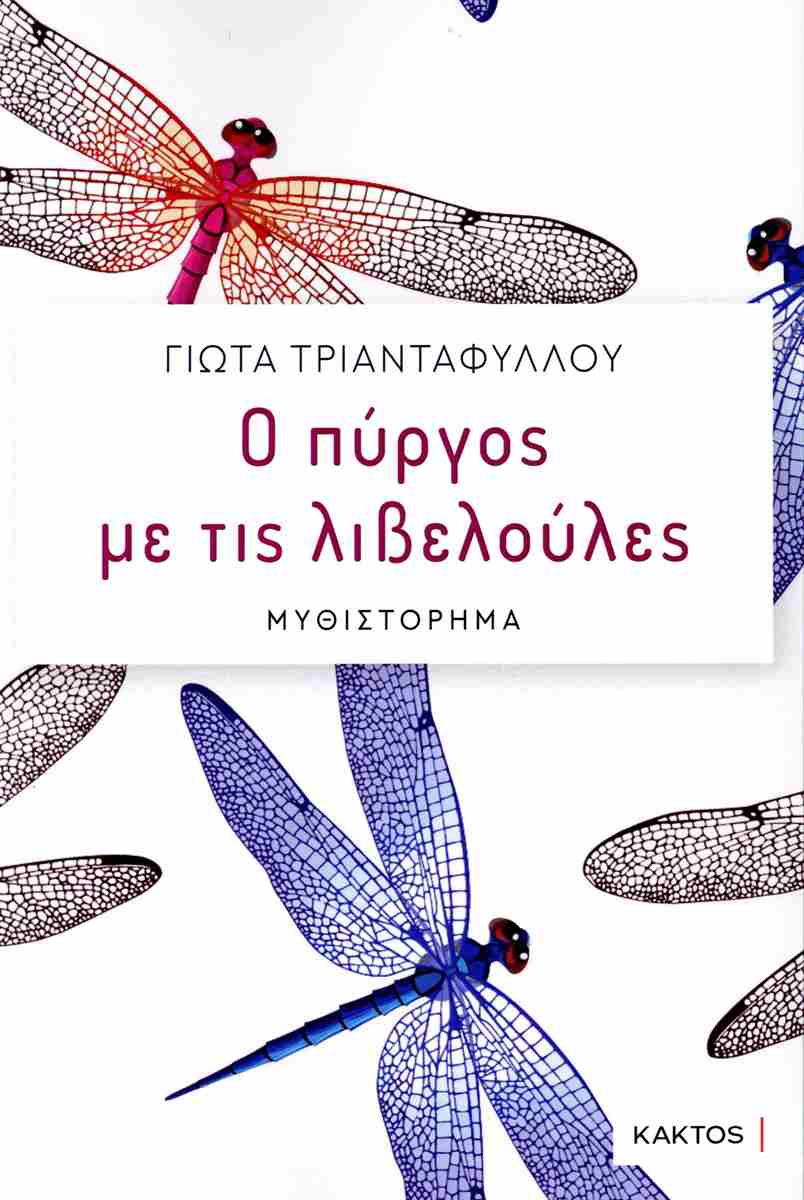 Ο Πύργος Με Τις Λιβελούλες - Τριανταφυλλου Γιωτα - Βιβλιοπωλείο Πολιτεία