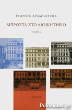 Μπροστα Στο Διοικητηριο - Αραμπατζης Γεωργιος - Βιβλιοπωλείο Πολιτεία