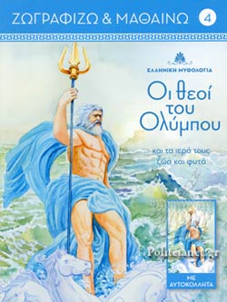 ΟΙ ΘΕΟΙ ΤΟΥ ΟΛΥΜΠΟΥ ΚΑΙ ΤΑ ΙΕΡΑ ΤΟΥΣ ΖΩΑ ΚΑΙ ΦΥΤΑ (ΤΕΥΧΟΣ 4 ...