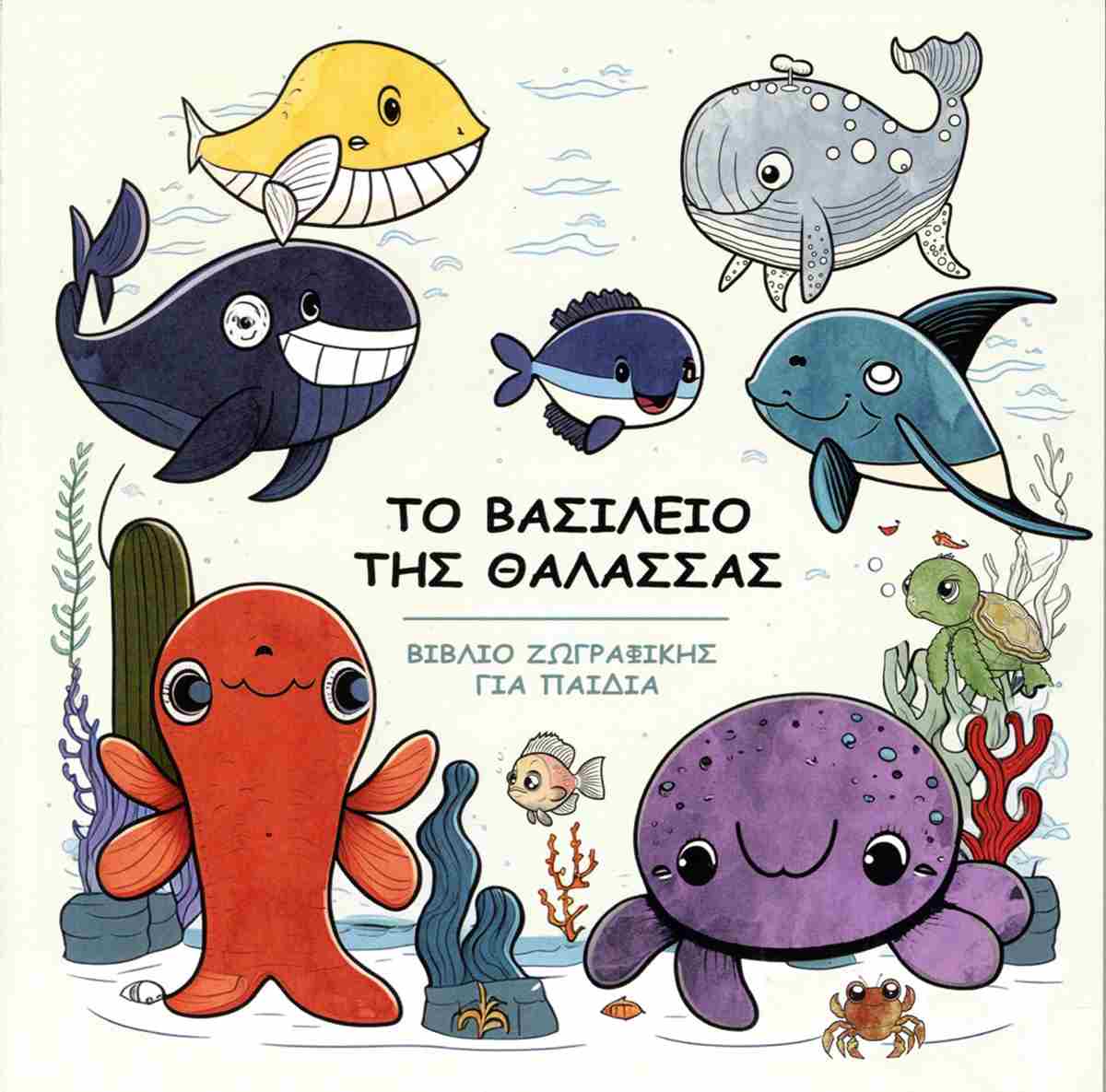 Το βασίλειο της θάλασσας // Βιβλίο ζωγραφικής για παιδιά - Βιβλιοπωλείο ...