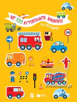 ΤΑ ΟΧΗΜΑΤΑ // ΜΕ 100 ΑΥΤΟΚΟΛΛΗΤΑ ΜΑΘΑΙΝΩ - Βιβλιοπωλείο Πολιτεία