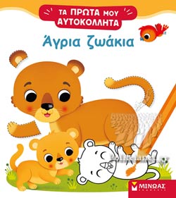 Αγρια Ζωακια // Τα Πρωτα Μου Αυτοκολλητα - Belineau Nathalie ...