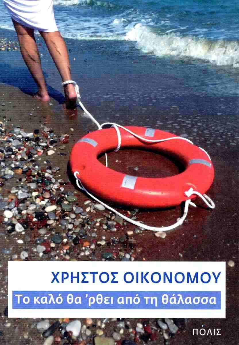 ΤΟ ΚΑΛΟ ΘΑ 'ΡΘΕΙ ΑΠΟ ΤΗ ΘΑΛΑΣΣΑ - ΟΙΚΟΝΟΜΟΥ ΧΡΗΣΤΟΣ - Βιβλιοπωλείο Πολιτεία