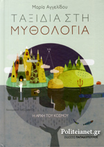 Η ΑΡΧΗ ΤΟΥ ΚΟΣΜΟΥ // ΤΑΞΙΔΙΑ ΣΤΗ ΜΥΘΟΛΟΓΙΑ (ΠΡΩΤΟ ΒΙΒΛΙΟ) - ΑΓΓΕΛΙΔΟΥ ...