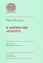 Η Αφηγηματικη Λειτουργια - Ricoeur Paul - Βιβλιοπωλείο Πολιτεία