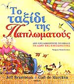 Το Ταξιδι Της Παπλωματους - Brumbeau Jeff - Βιβλιοπωλείο Πολιτεία