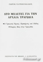 ΔΥΟ ΜΕΛΕΤΕΣ ΓΙΑ ΤΗΝ ΑΡΧΑΙΑ ΤΡΑΓΩΔΙΑ // Ο ΤΡΑΓΙΚΟΣ ΗΡΩΑΣ: ΠΡΟΑΙΡΕΣΙΣ ΚΑΙ ...