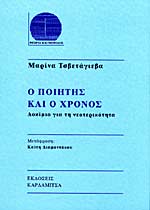 Ο Ποιητης Και Ο Χρονος // Δοκιμιο Για Τη Νεοτερικοτητα - Tsvetaeva ...