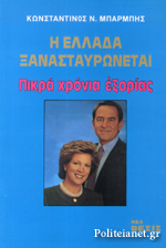 Η Ελλαδα Ξανασταυρωνεται // Πικρα Χρονια Εξοριας - Μπαρμπης Ν. Κωστας ...