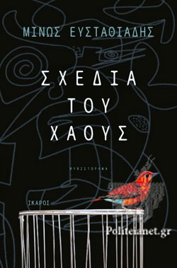 ΣΧΕΔΙΑ ΤΟΥ ΧΑΟΥΣ - ΕΥΣΤΑΘΙΑΔΗΣ ΜΙΝΩΣ - Βιβλιοπωλείο Πολιτεία