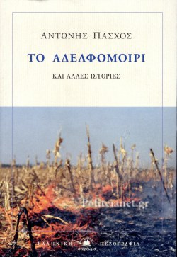 Το Αδελφομοιρι // Και Αλλες Ιστοριες - Πασχος Αντωνης - Βιβλιοπωλείο ...