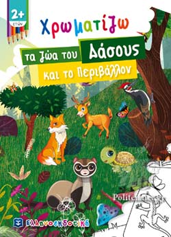 Χρωματιζω Τα Ζωα Του Δασους Και Το Περιβαλλον - Βιβλιοπωλείο Πολιτεία