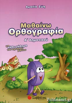 ΜΑΘΑΙΝΩ ΟΡΘΟΓΡΑΦΙΑ Α' ΔΗΜΟΤΙΚΟΥ // ΓΙΑ ΚΑΘΕ ΜΑΘΗΜΑ ΤΟΥ ΣΧΟΛΙΚΟΥ ΒΙΒΛΙΟΥ ...