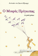 Ο ΜΙΚΡΟΣ ΠΡΙΓΚΙΠΑΣ // ΔΙΓΛΩΣΣΗ ΕΚΔΟΣΗ, ΕΛΛΗΝΙΚΑ-ΓΑΛΛΙΚΑ - SAINT-EXUPERY ...