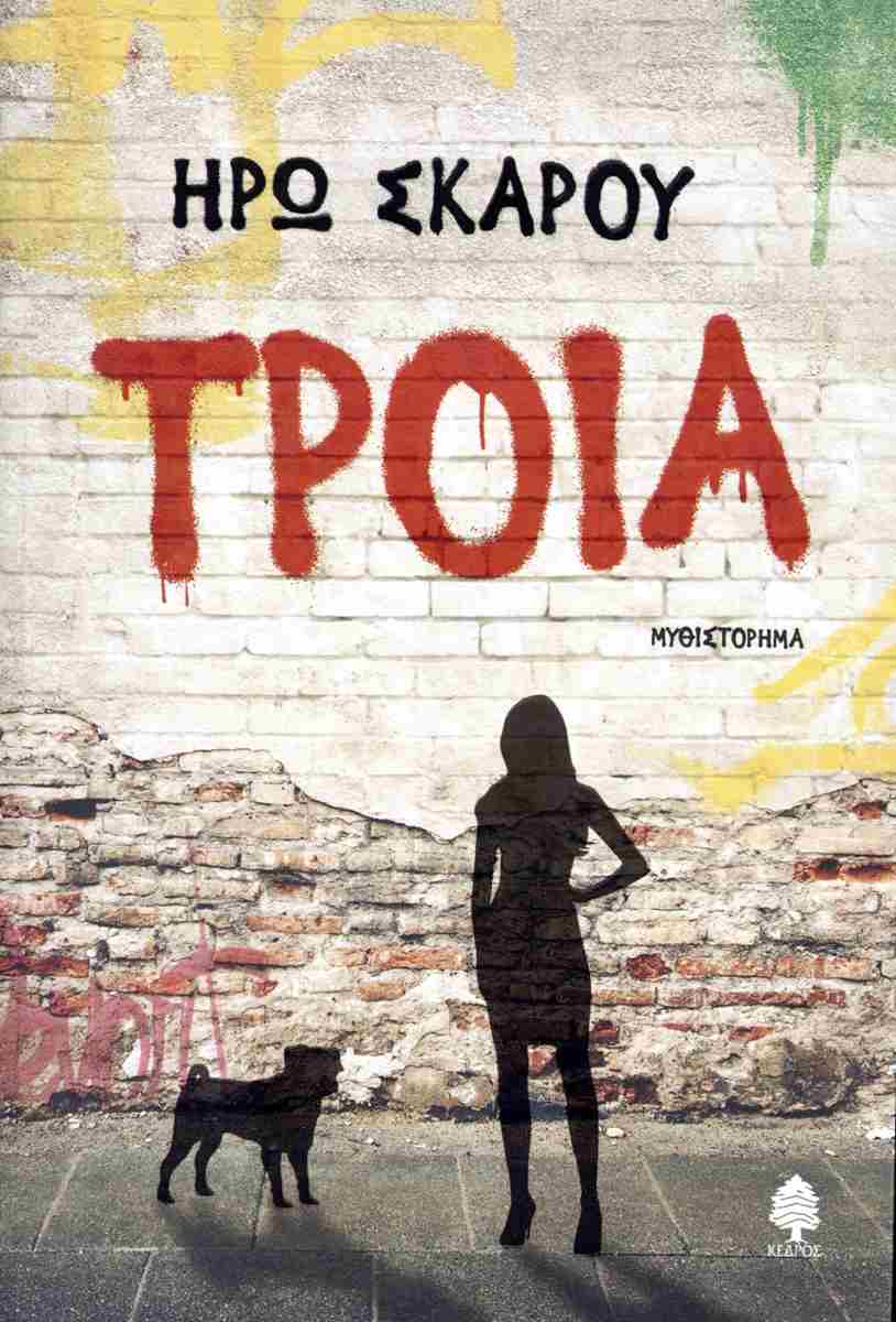 Τροία - ΣΚΑΡΟΥ ΗΡΩ - Βιβλιοπωλείο Πολιτεία