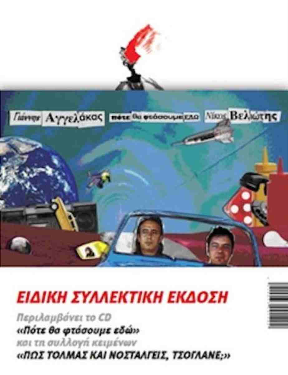 ΠΟΤΕ ΘΑ ΦΤΑΣΟΥΜΕ ΕΔΩ (CD)+ΠΩΣ ΤΟΛΜΑΣ ΚΑΙ ΝΟΣΤΑΛΓΕΙΣ, ΤΣΟΓΛΑΝΕ; (Β/Ο ...