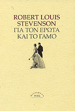 ΓΙΑ ΤΟΝ ΕΡΩΤΑ ΚΑΙ ΤΟ ΓΑΜΟ - STEVENSON ROBERT-LOUIS - Βιβλιοπωλείο Πολιτεία