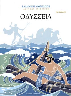 Οδυσσεια (σκληροδετη Εκδοση) // Ελληνικη Μυθολογια (δεκατος Εβδομος ...