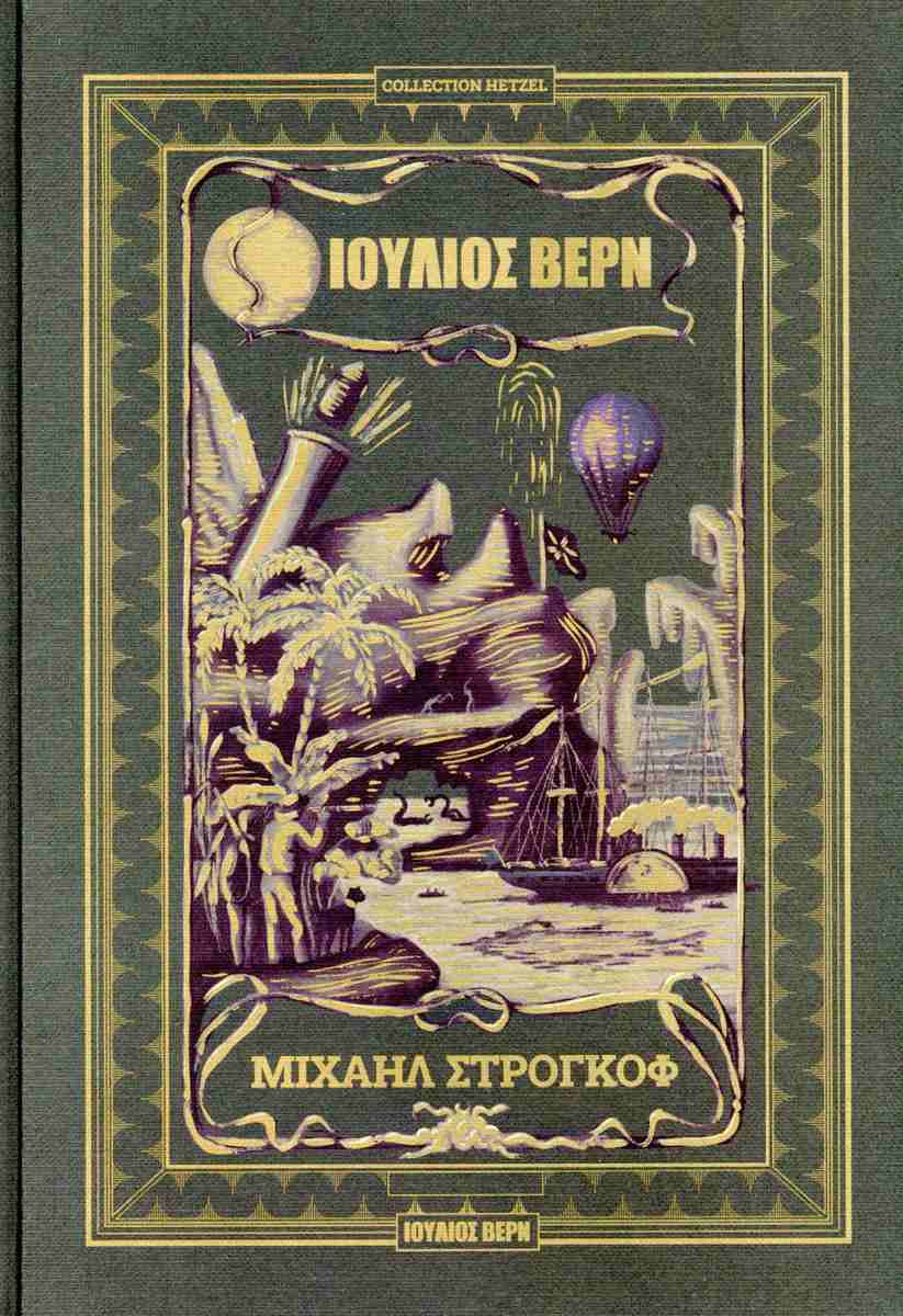 Μιχαηλ Στρογκοφ (σκληροδετη Εκδοση) // Βιβλιοθηκη Ιουλιου Βερν - Verne ...
