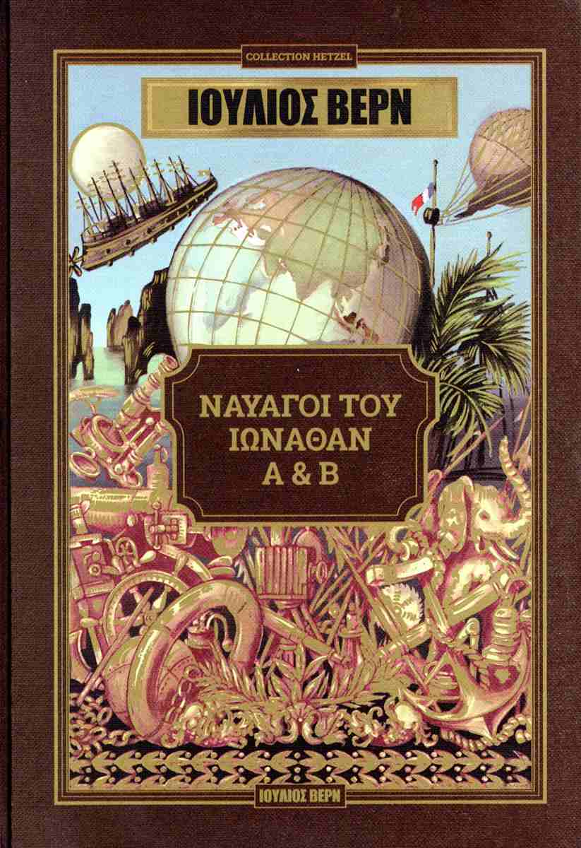 Ναυαγοι Του Ιωναθαν (a+b Επιτομο-σκληροδετη Εκδοση) // Βιβλιοθηκη ...