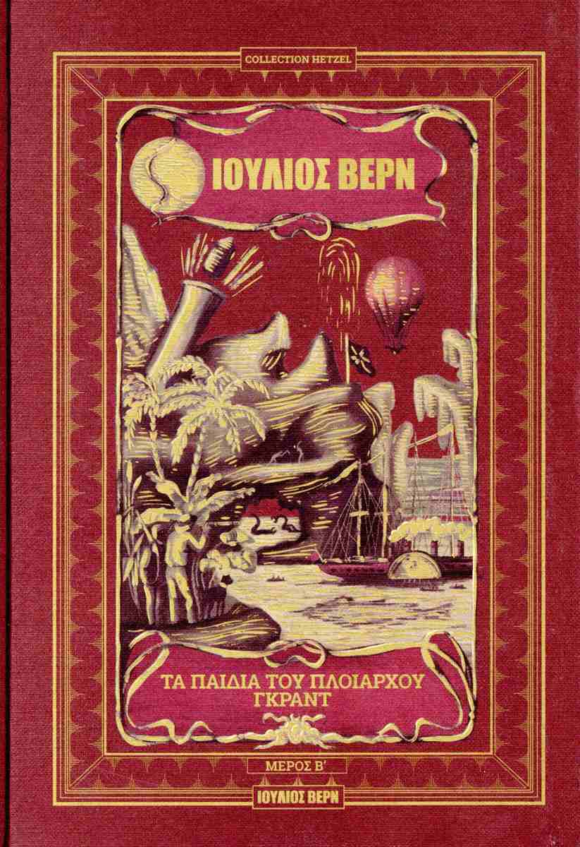 ΤΑ ΠΑΙΔΙΑ ΤΟΥ ΠΛΟΙΑΡΧΟΥ ΓΚΡΑΝΤ (ΔΕΥΤΕΡΟ ΒΙΒΛΙΟ-ΣΚΛΗΡΟΔΕΤΗ ΕΚΔΟΣΗ ...