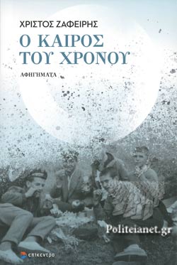 Ο Καιρος Του Χρονου - Ζαφειρης Χριστος - Βιβλιοπωλείο Πολιτεία