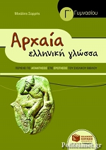 Αρχαια Ελληνικη Γλωσσα Γ΄ Γυμνασιου // Περιεχει Τις Απαντησεις Στις ...