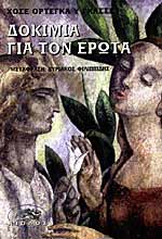 ΔΟΚΙΜΙΑ ΓΙΑ ΤΟΝ ΕΡΩΤΑ - ORTEGA-Y-GASSET JOSE - Βιβλιοπωλείο Πολιτεία