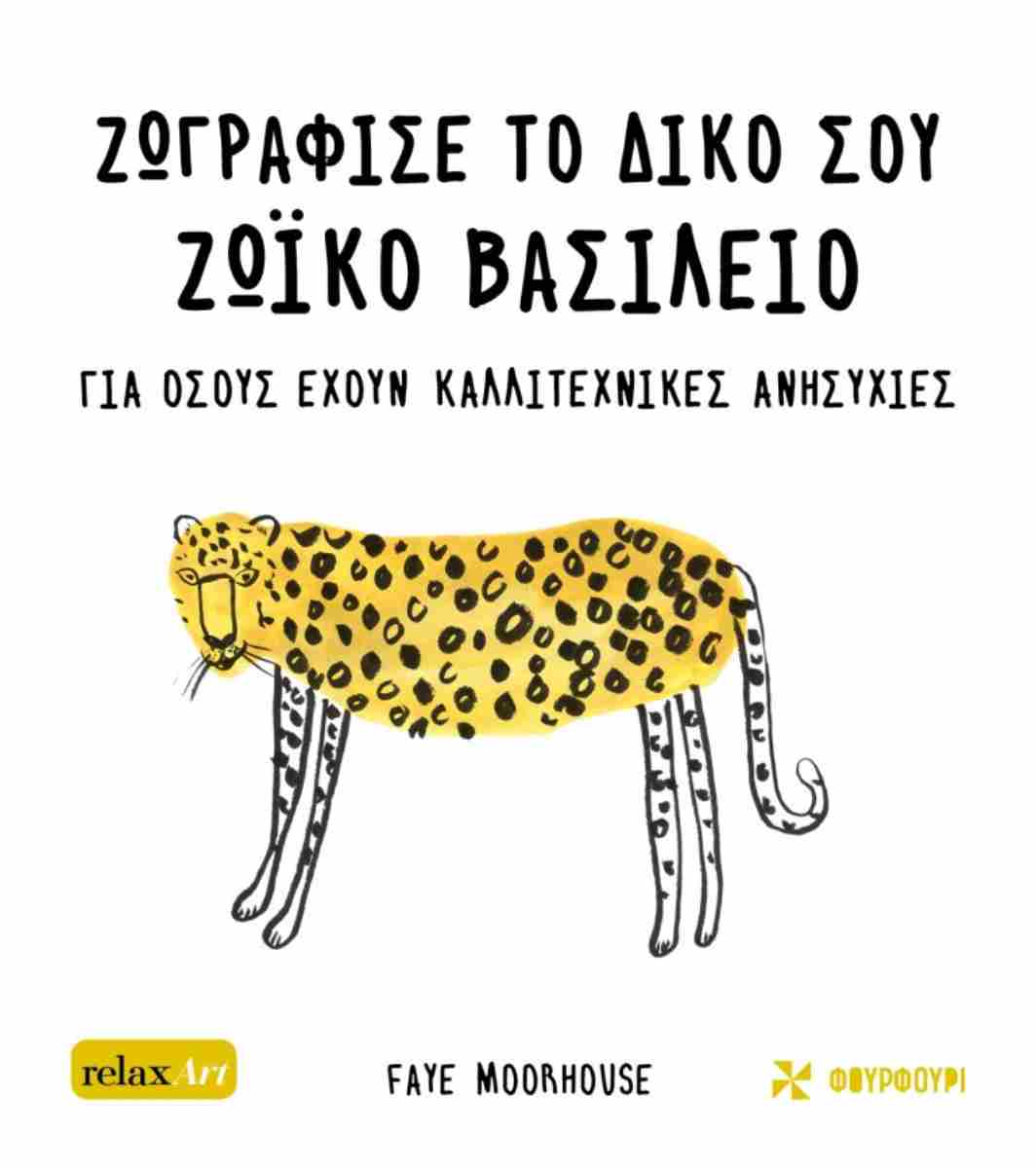 Ζωγράφισε Το Δικό Σου Ζωικό Βασίλειο // Για Όσους Έχουν Καλλιτεχνικές ...