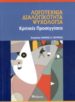 Λογοτεχνια, Διαλογικοτητα, Ψυχολογια // Κριτικες Προσεγγισεις ...