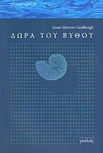 Δωρα Του Βυθου - Morrow-lindbergh Anne - Βιβλιοπωλείο Πολιτεία