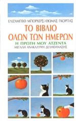 ΤΟ ΒΙΒΛΙΟ ΟΛΩΝ ΤΩΝ ΗΜΕΡΩΝ - ΜΠΟΡΧΕΡΣ ΕΛΙΖΑΜΠΕΘ - Βιβλιοπωλείο Πολιτεία