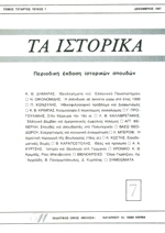 ΤΑ ΙΣΤΟΡΙΚΑ, ΤΕΥΧΟΣ 7, ΔΕΚΕΜΒΡΙΟΣ 1987 // ΠΕΡΙΟΔΙΚΗ ΕΚΔΟΣΗ ΙΣΤΟΡΙΚΩΝ ...