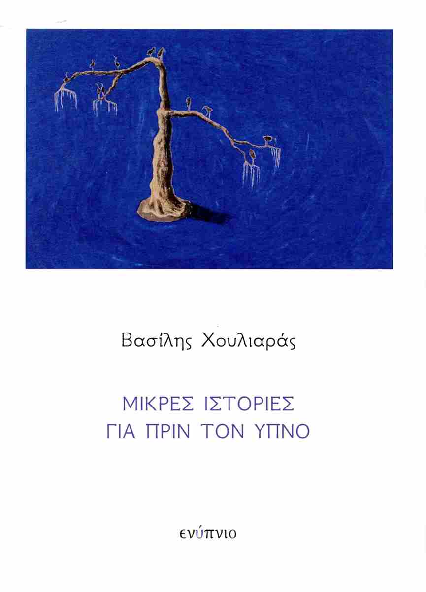 Μικρές Ιστορίες Για Πριν Τον Ύπνο - Χουλιαρας Βασιλης - Βιβλιοπωλείο ...