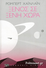 ΞΕΝΟΣ ΣΕ ΞΕΝΗ ΧΩΡΑ - HEINLEIN A. ROBERT - Βιβλιοπωλείο Πολιτεία