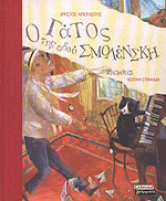 Ο Γατος Της Οδου Σμολενσκη - Μπουλωτης Χρηστος - Βιβλιοπωλείο Πολιτεία