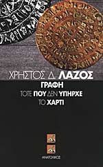 Γραφη Τοτε Που Δεν Υπηρχε Το Χαρτι - Λαζος Δ. Χρηστος - Βιβλιοπωλείο ...