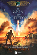 Η Σκια Του Ερπετου // Τα Χρονικα Των Κειν (τριτο Βιβλιο) - Riordan Rick ...