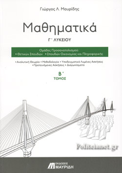 Μαθηματικα Γ΄ Λυκειου (δευτερος Τομος) // Ομαδες Προσανατολισμου ...