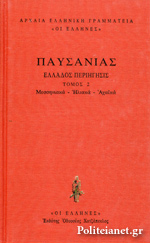 Παυσανιας: Ελλαδος Περιηγησις // Μεσσηνιακα - Ηλιακα - Αχαικα (δευτερος ...