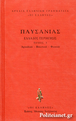 Παυσανιας: Ελλαδος Περιηγησις // Αρκαδικα - Βοιωτικα - Φωκικα (τριτος ...