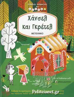 Χανσελ Και Γκρετελ // Διαβαζω, Χρωματιζω Και Κολλαω (με 120 Αυτοκολλητα ...