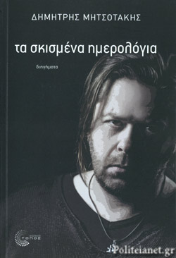 Τα Σκισμενα Ημερολογια - Μητσοτακης Δημητρης - Βιβλιοπωλείο Πολιτεία