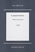 Η ΔΕΚΑΤΗ ΜΟΥΣΑ // ΜΕΛΕΤΕΣ ΓΙΑ ΤΗΝ ΚΡΙΤΙΚΗ - ΜΟΥΛΛΑΣ ΠΑΝΑΓΙΩΤΗΣ ...