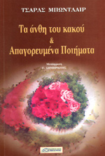 ΤΑ ΑΝΘΗ ΤΟΥ ΚΑΚΟΥ ΚΑΙ ΑΠΑΓΟΡΕΥΜΕΝΑ ΠΟΙΗΜΑΤΑ - BAUDELAIRE CHARLES ...