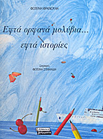 Εφτα Ορφανα Μολυβια. . . Εφτα Ιστοριες - Φραγκουλη Φωτεινη ...