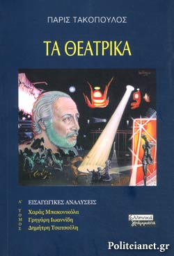 Τα Θεατρικα (πρωτος Τομος) // Εισαγωγικες Αναλυσεις - Τακοπουλος Παρις ...